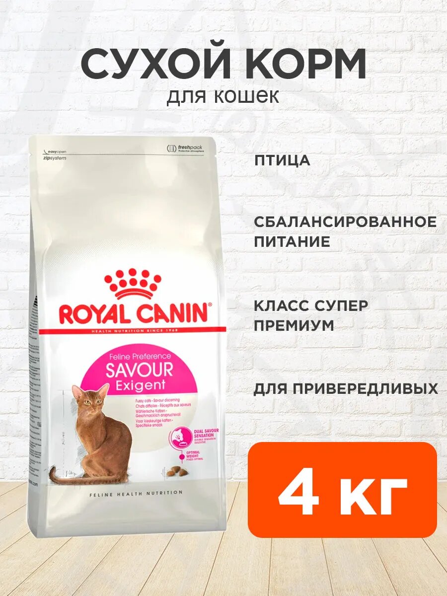 Корм сухой Royal Canin Savour Exigent для привередливых взрослых кошек, 4 кг