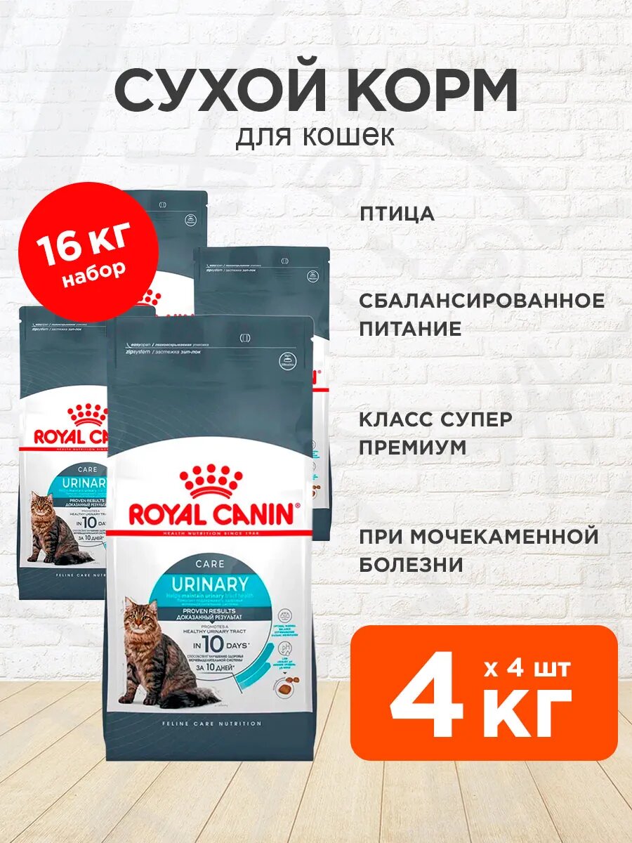 Корм сухой Royal Canin Urinary Care для взрослых кошек для поддержания здоровья мочевыделительной системы, 4 кг х 4 шт