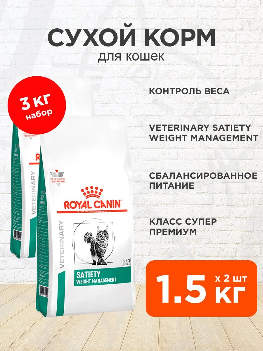 Корм сухой Royal Canin Satiety Weight Management для взрослых кошек контроль веса, 1,5 кг х 2 шт