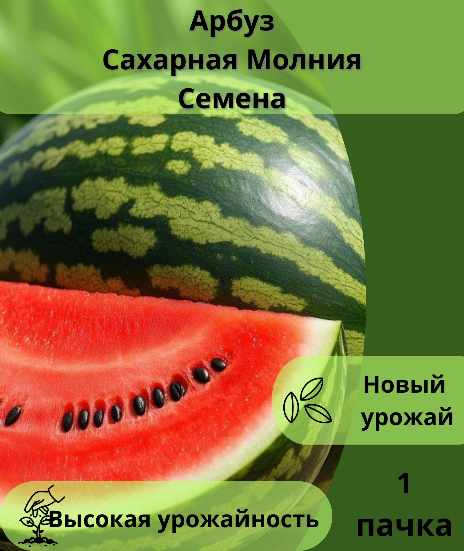 Арбуз Сахарная Молния F1, семена 10шт