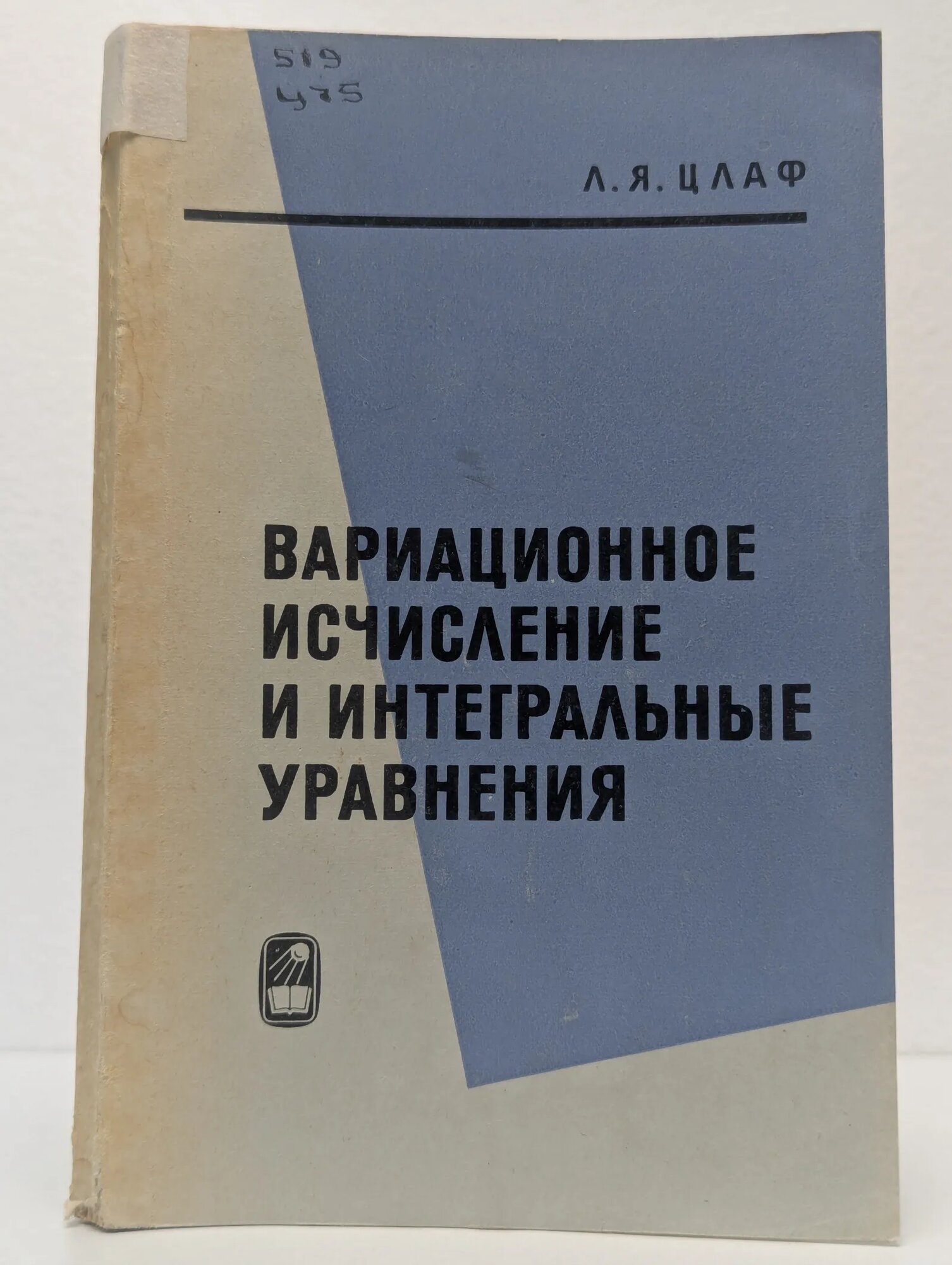Вариационное исчисление и интегральные уравнения Цлав Лев Яковлевич 1970