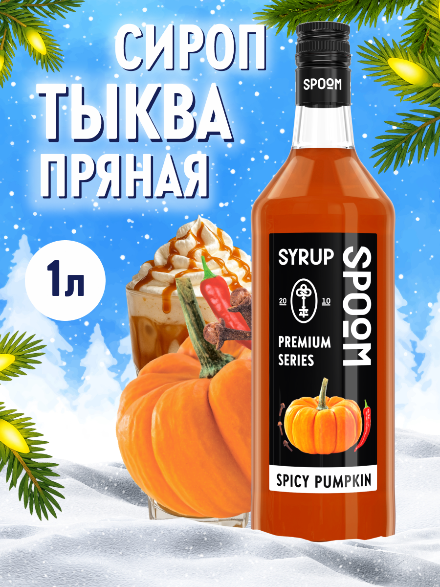 Сироп SPOOM Тыква пряная 1 л