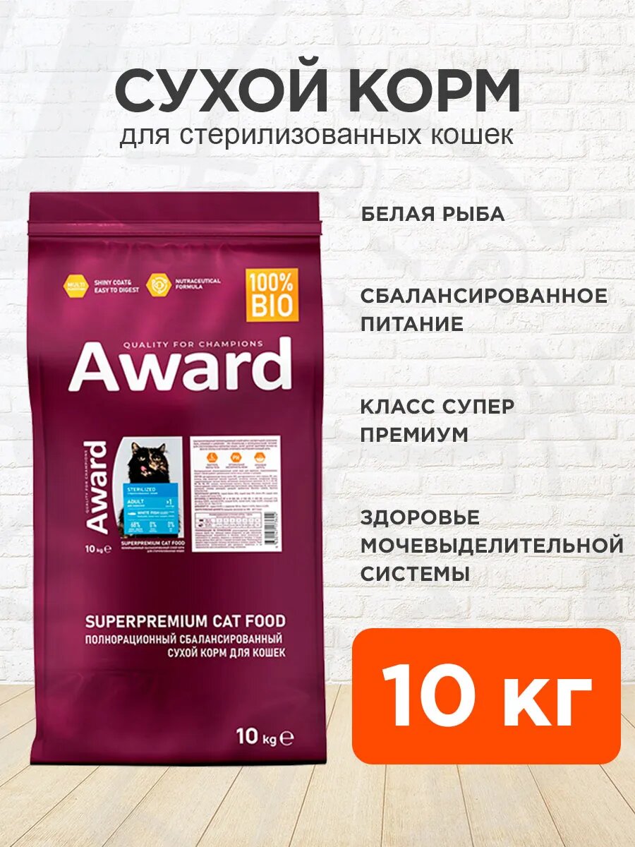 Корм сухой Award Sterilized для взрослых кастрированных котов и стерилизованных кошек, белая рыба, 10 кг
