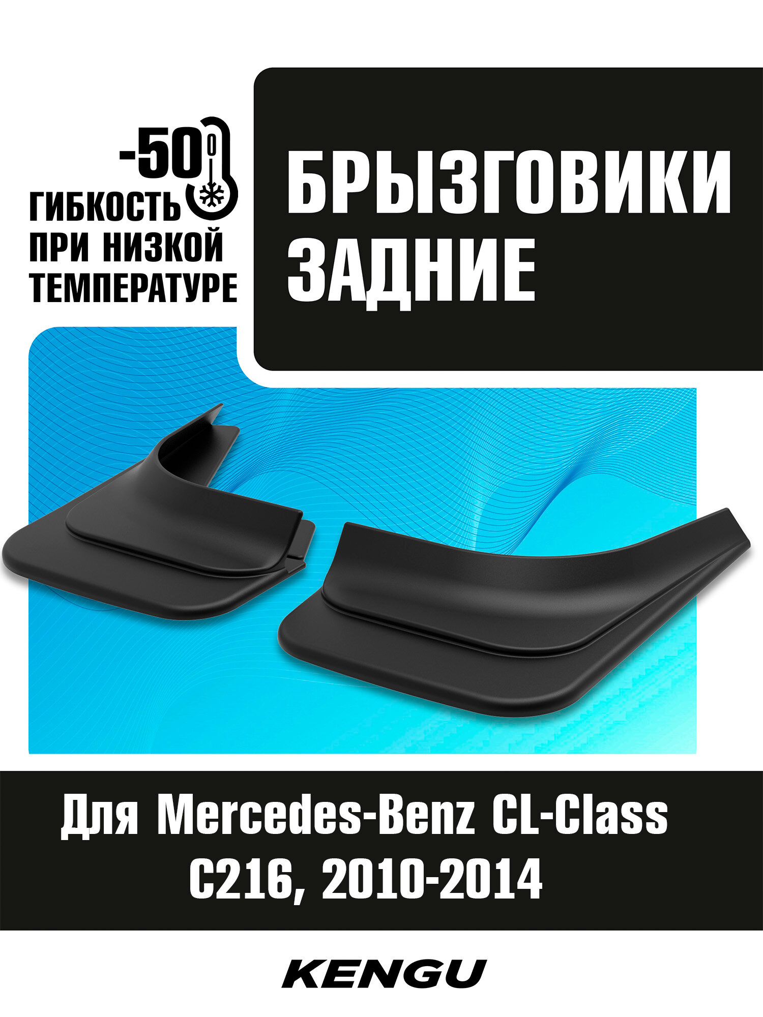 Брызговики задние универсальные для MERCEDES-BENZ CL-Class C216 рестайлинг (2010-2014) / Мерседес Бенц CL класс