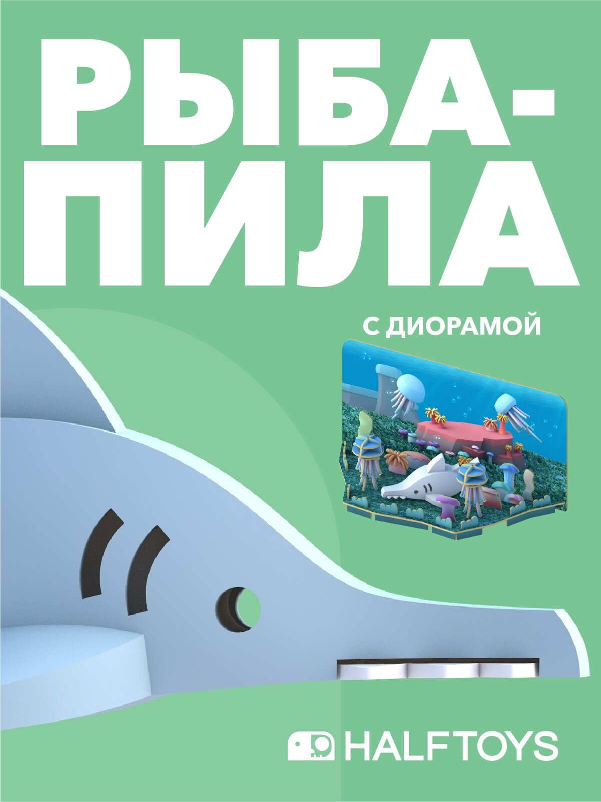 Детская игрушка фигурка HALFTOYS OCEAN Рыба-пила, магнитная, с диорамой