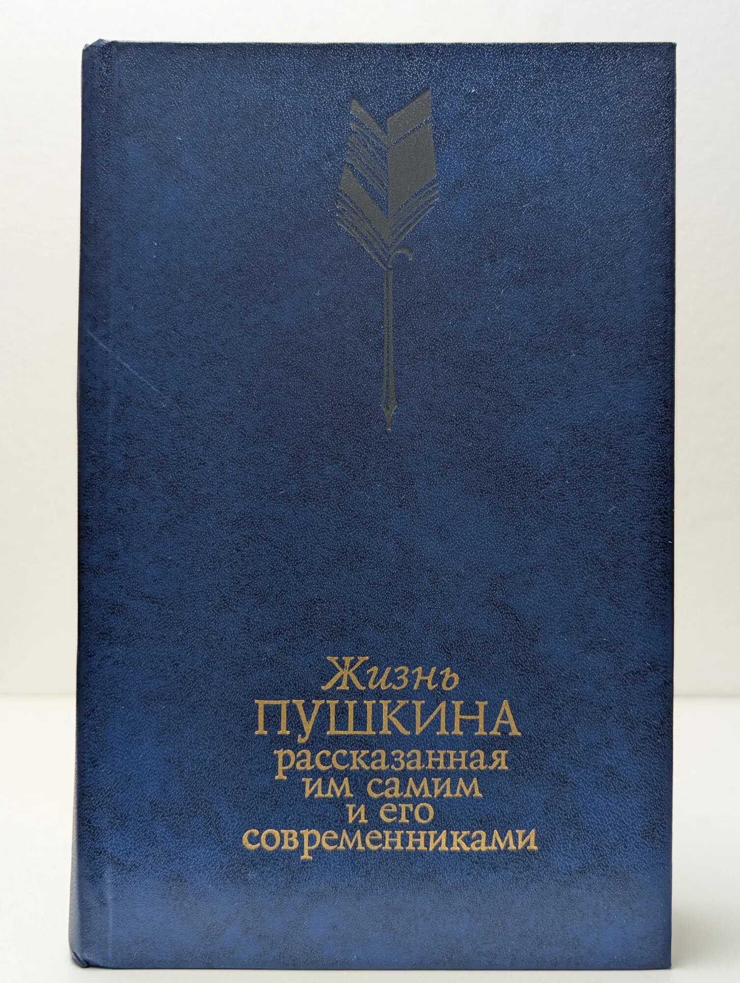 Жизнь Пушкина, рассказанная им самим и его современниками. В 2 томах. Том 2 Кунин Виктор Владимирович (сост.) 1987