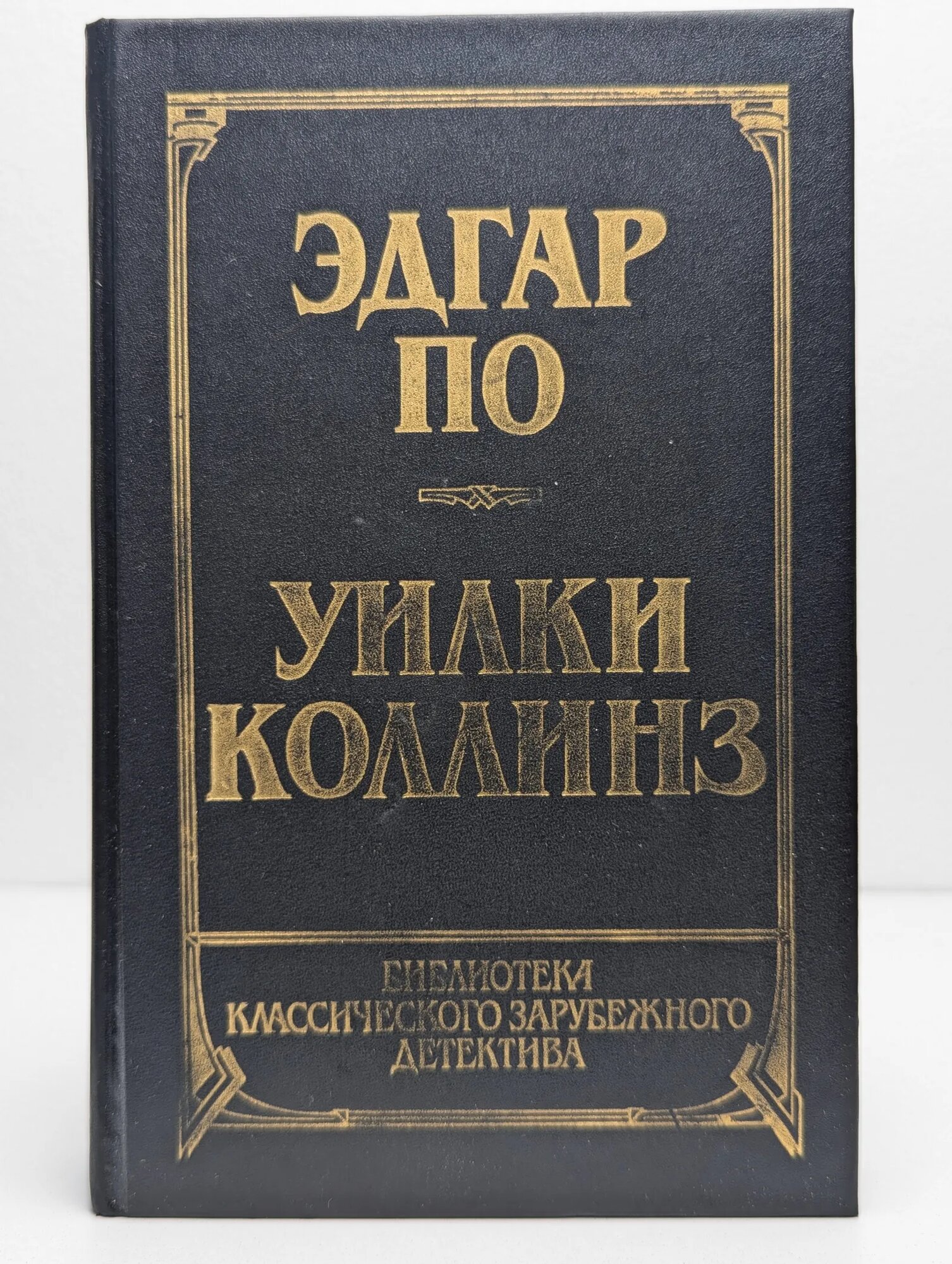 Убийство на улице Морг. Тайна Мари Роже. Похищенное письмо. Золотой жук. Лунный камень По Эдгар, Коллинз Уилки 1991