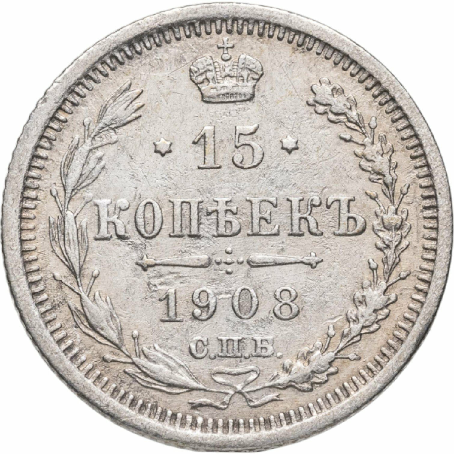 15 копеек 1908 СПБ-ЭБ, Серебро 500, в сохранности XF
