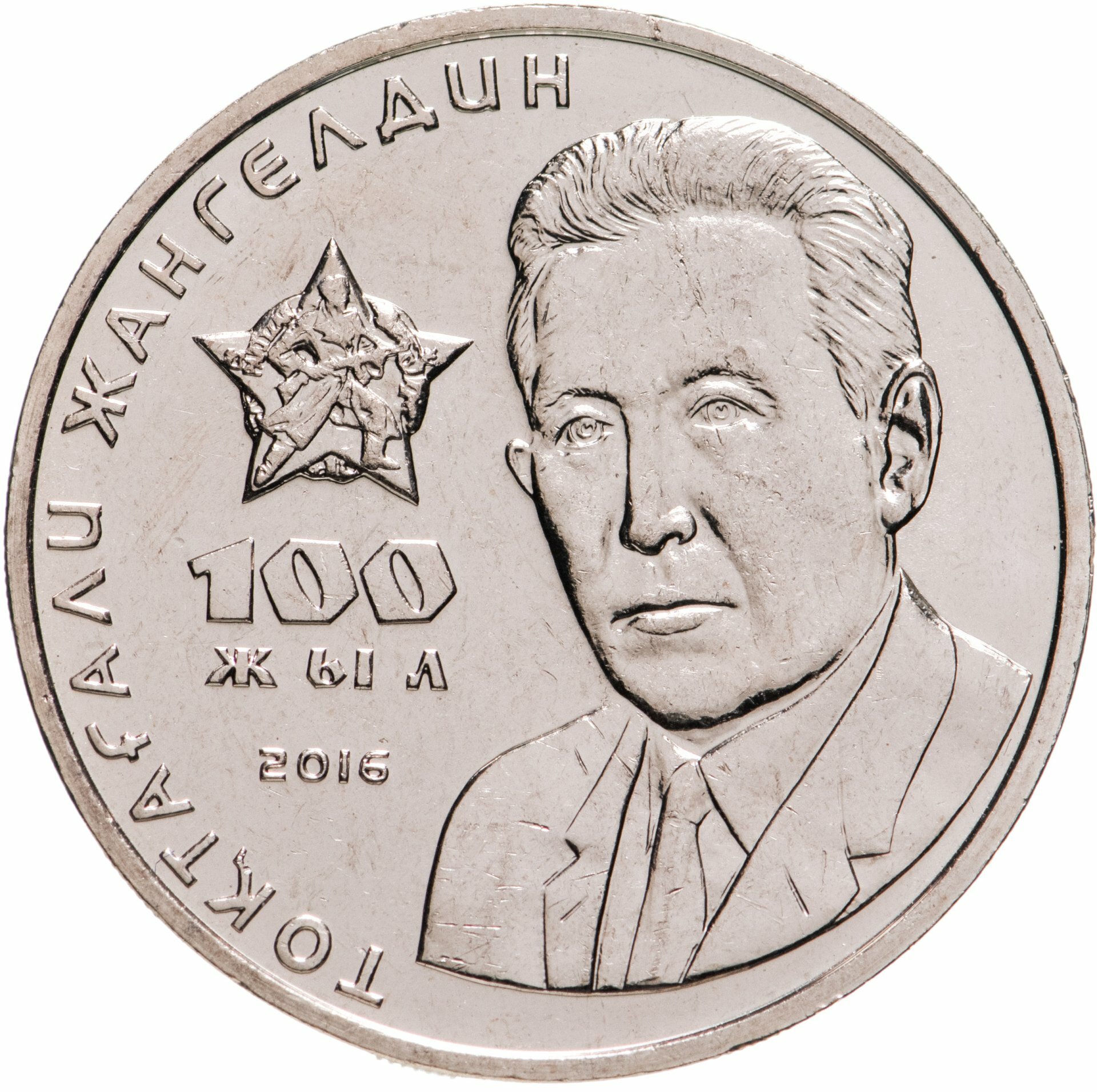 Казахстан 100 тенге 2016 "100 лет со дня рождения Токтагали Жангельдина", Нейзильбер, в сохранности UNC