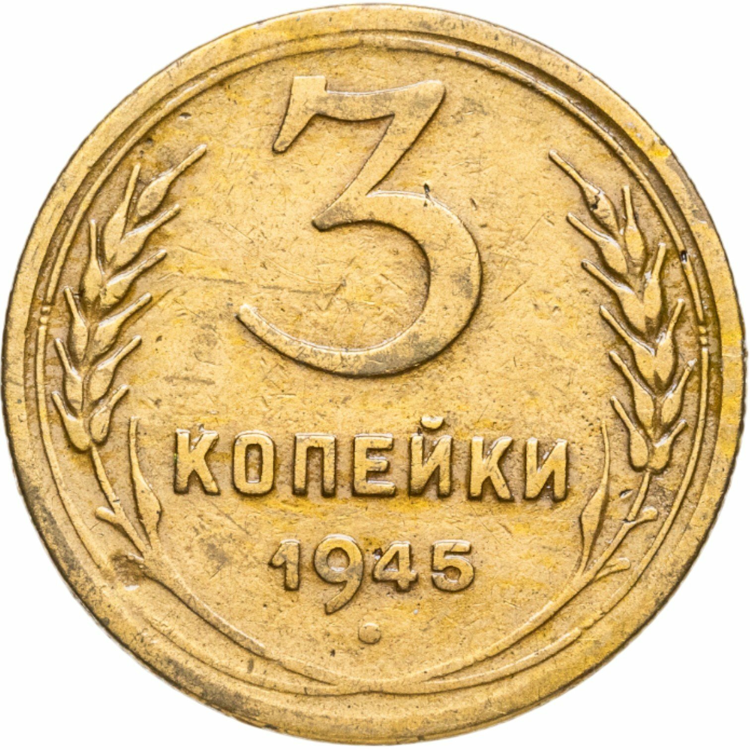 3 копейки 1945, Бронза, в сохранности VF