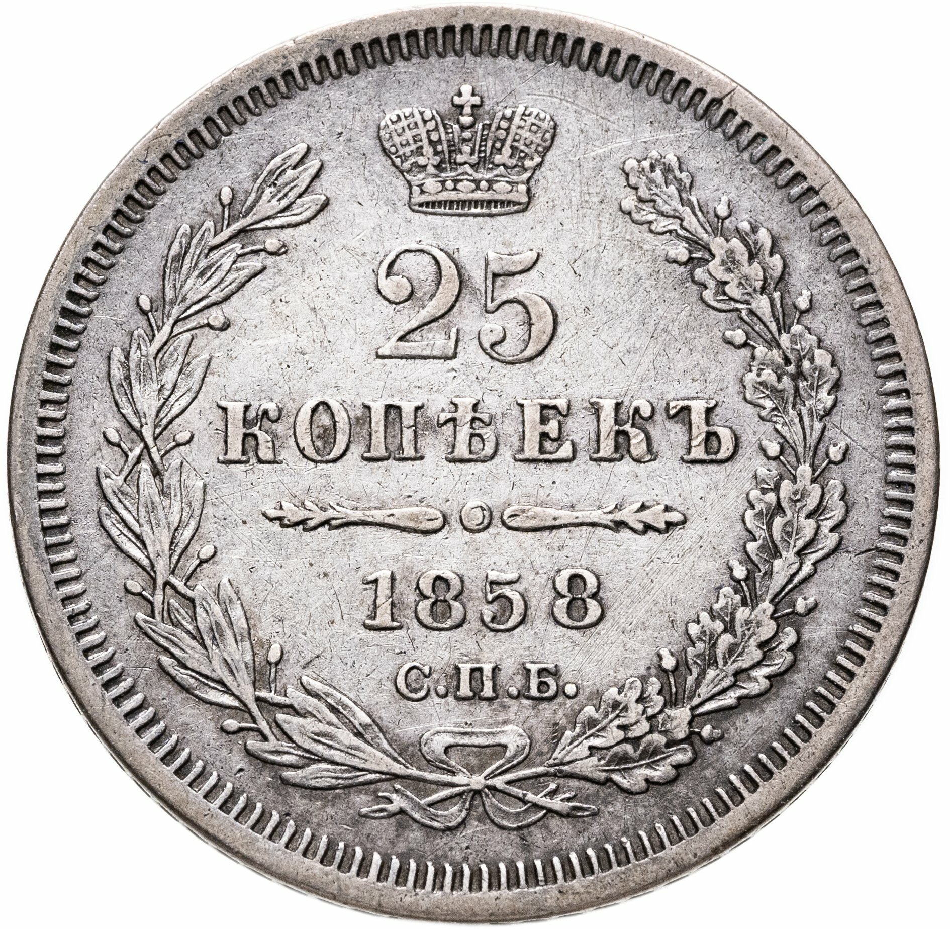 25 копеек 1858 СПБ-ФБ, Серебро 868, в сохранности VF