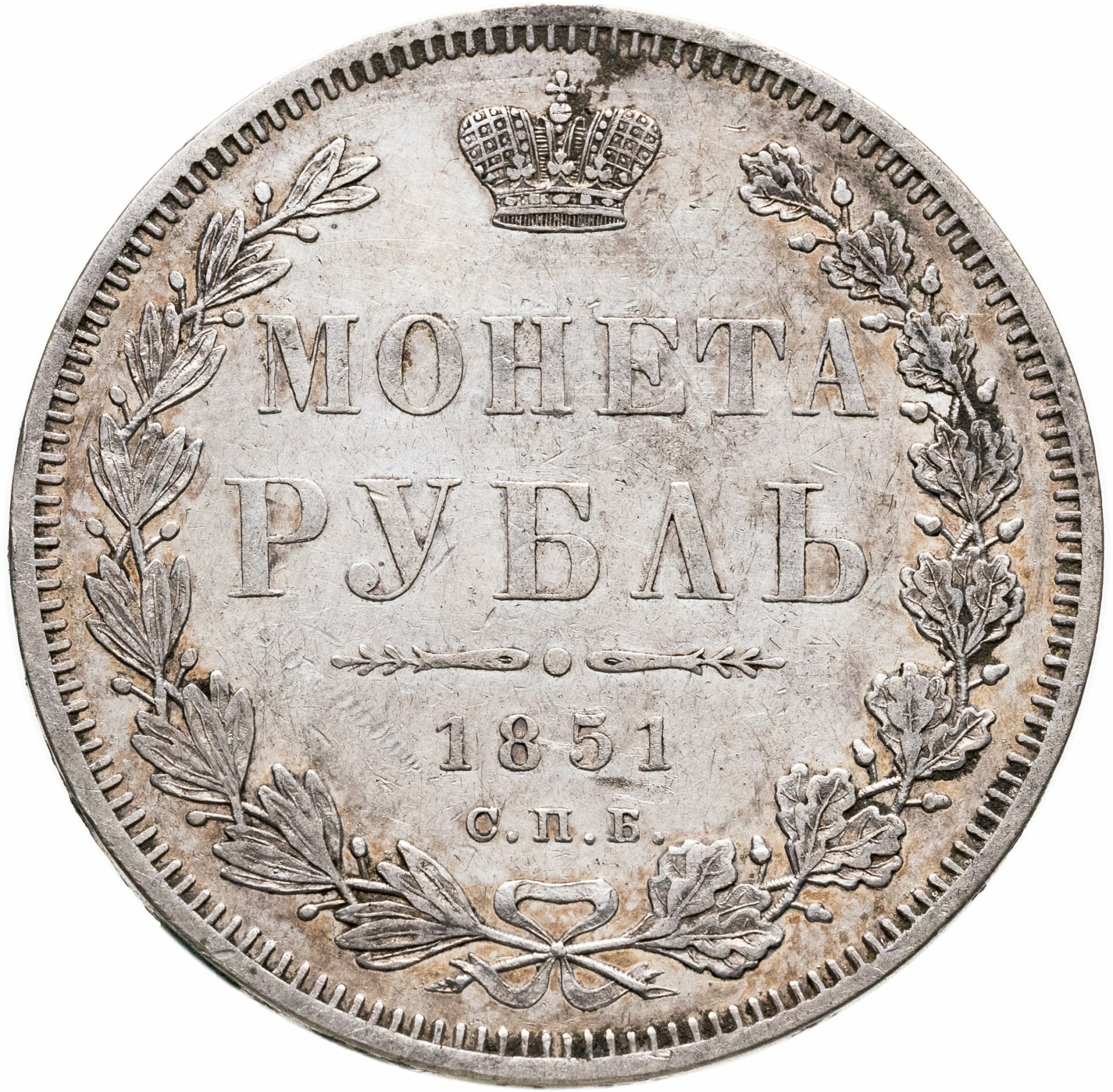 1 рубль 1851 СПБ-ПА Св Георгий без плаща, корона над номиналом острая, Серебро 868, в сохранности XF
