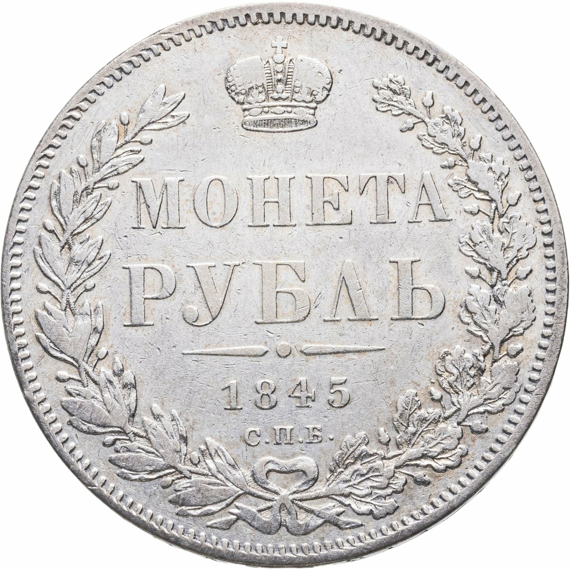 1 рубль 1845 СПБ-КБ, Серебро 868, в сохранности VF-XF