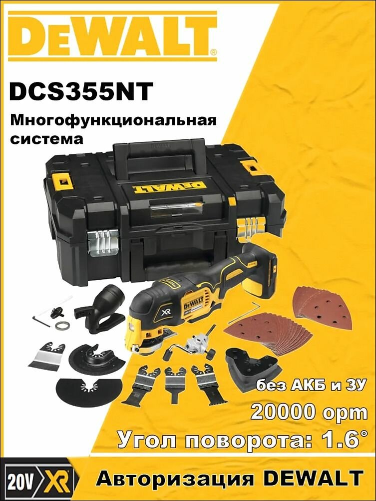 DEWALT DCS355 XR Бесщеточный осциллирующий многофункциональный инструмент, 20 В, с коробкой , без батареи