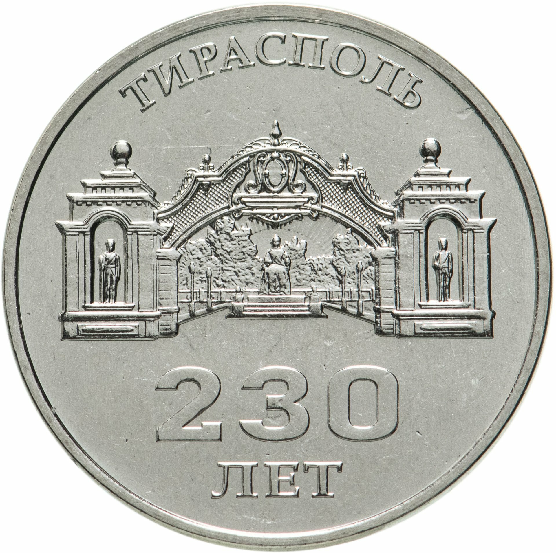 Приднестровье 3 рубля 2021 2022 "230 лет г Тирасполь", Сталь, в сохранности UNC