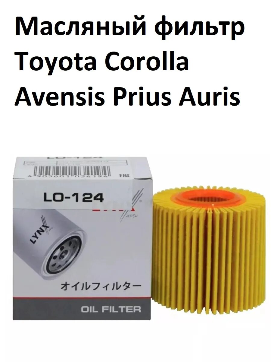 Масляный фильтр Toyota Corolla Avensis Prius Auris