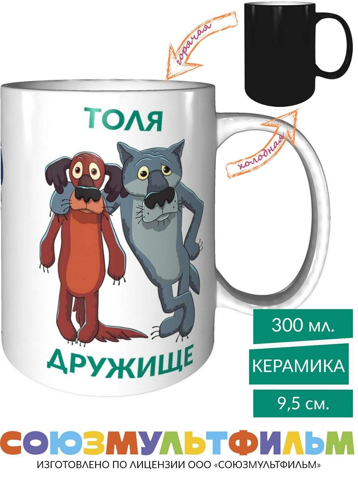 Кружка Жил-был пёс: Толя дружище - хамелеон , керамическая, объем 330 мл.