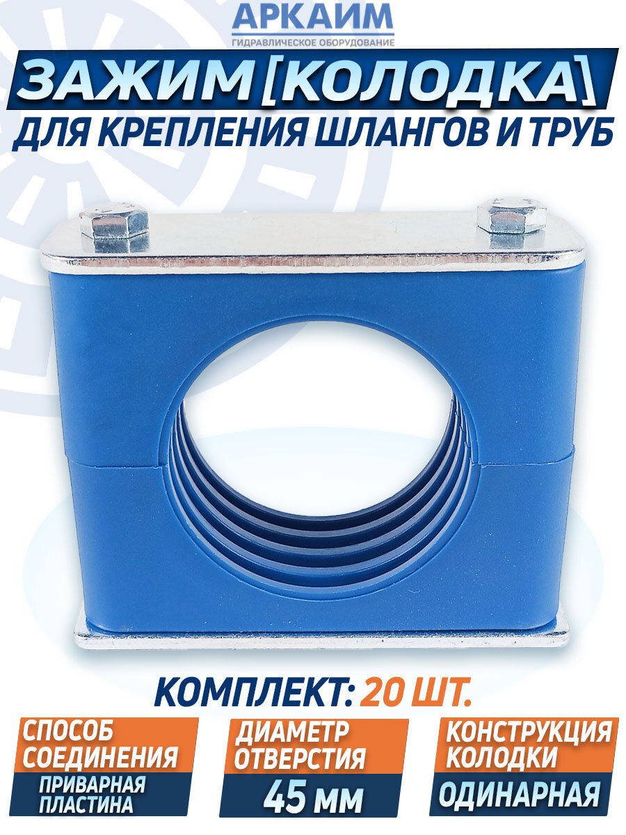 Крепление гидравлических труб и РВД DIN 3015, 45 мм, одинарный, синий, 20 шт.