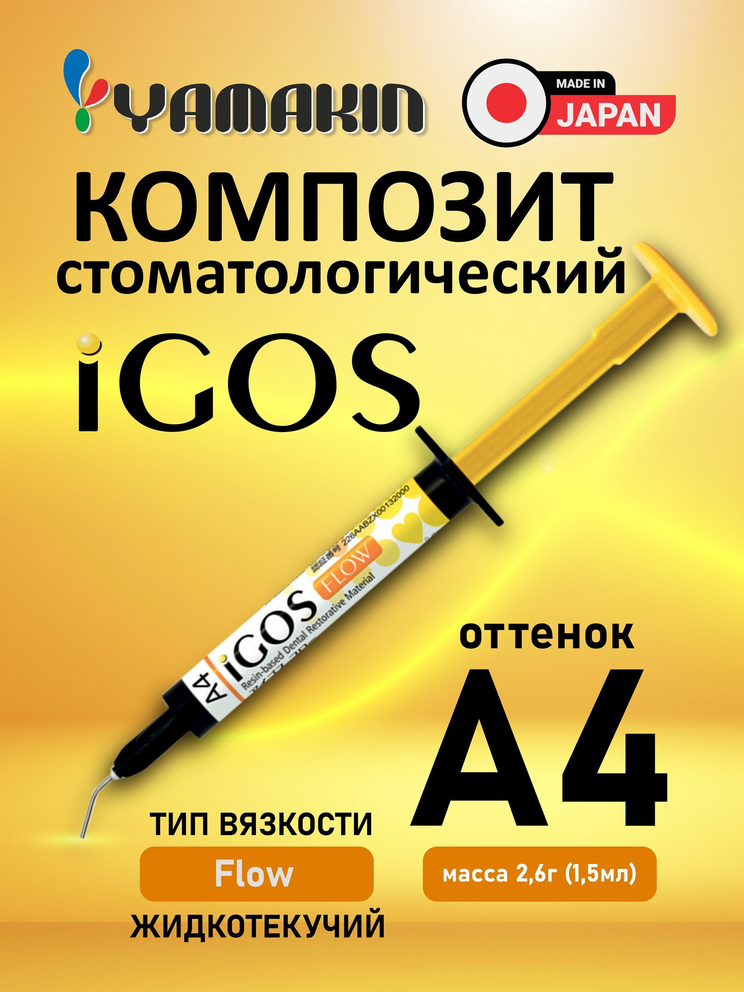 Материал стоматологический пломбировочный iGOS Flow цирконосодержащий, светоотверждаемый, композитный, жидкотекучий, 2,6г (1,5мл), оттенок A4-1шт./упканюля 10штYAMAKIN
