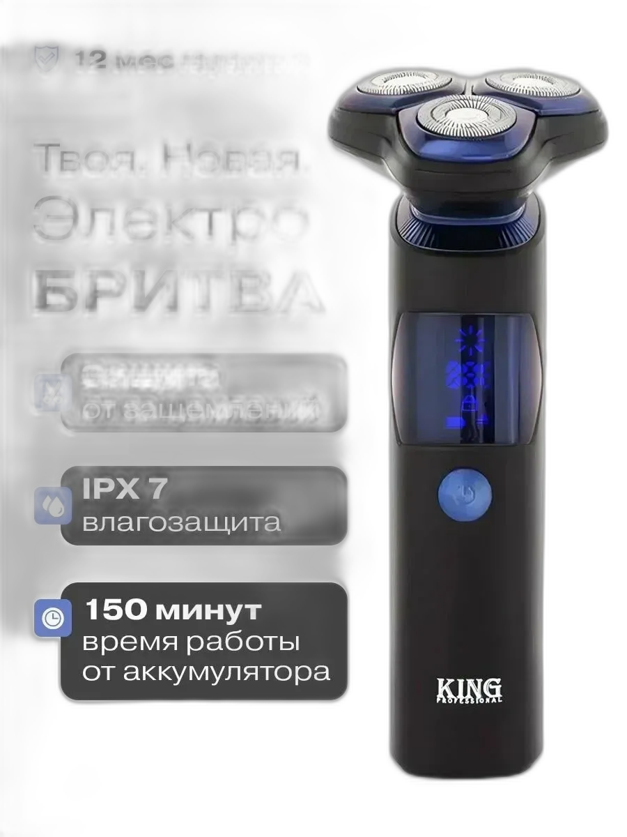 Электробритва KING KP-1009