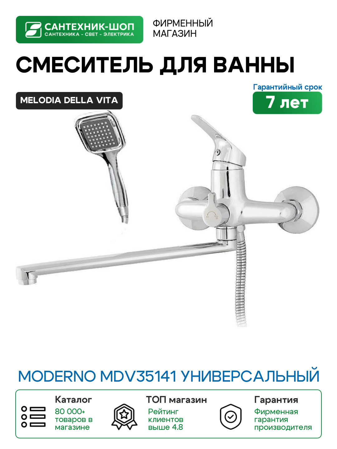 Смеситель для ванны Melodia della vita Moderno MDV35141 универсальный Хром латунь на стену