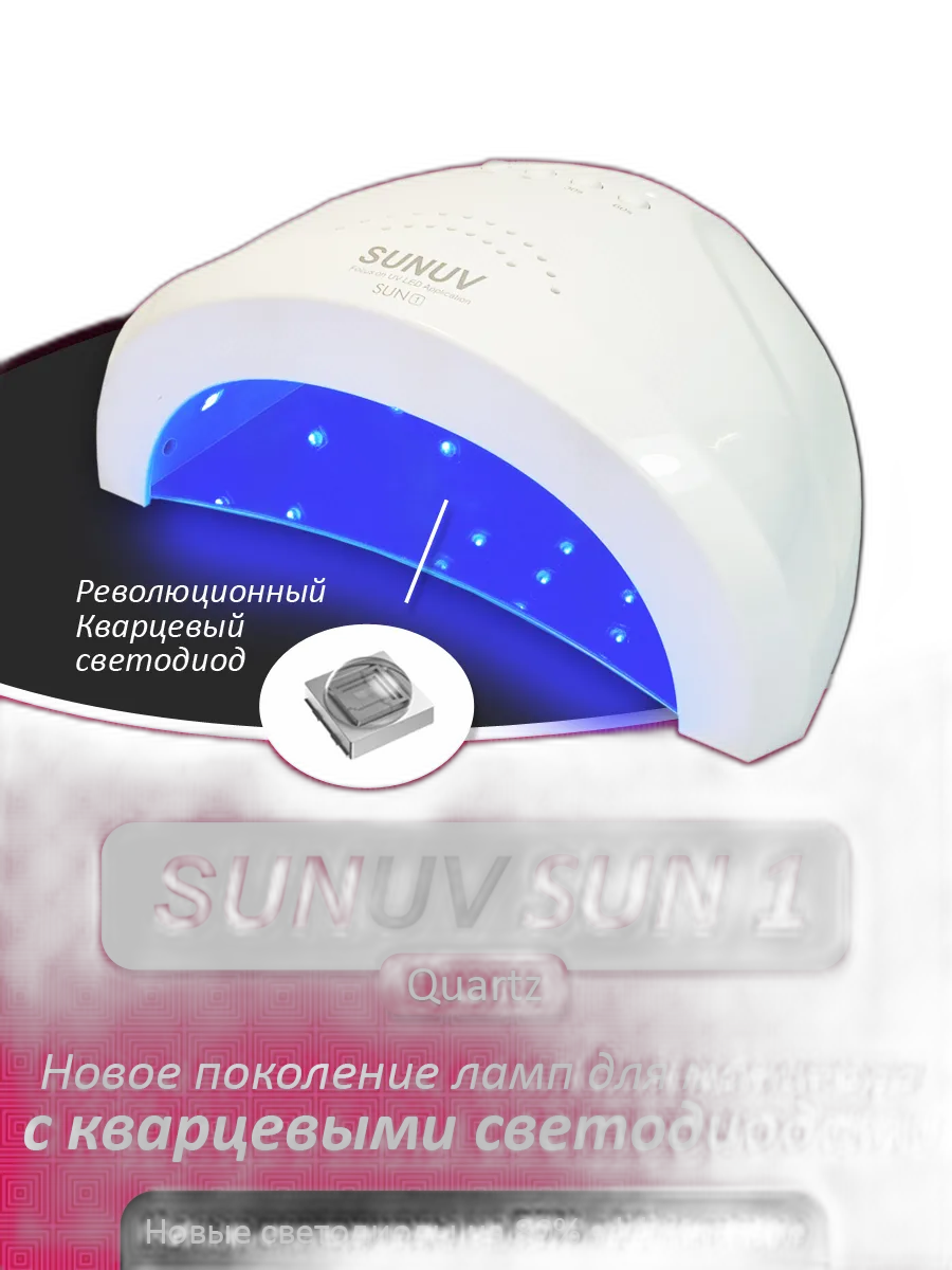 Лампа для маникюра SUN 1 one оригинал с кварцевыми диодами