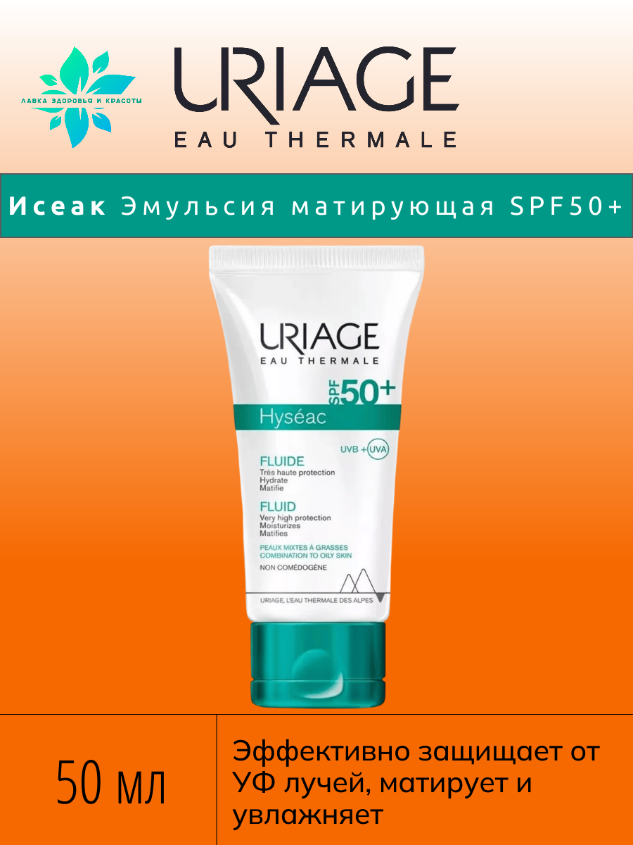 Эмульсия Uriage Hyseac SPF 50+, защита от солнца, для комбинированной и жирной кожи, 50 мл