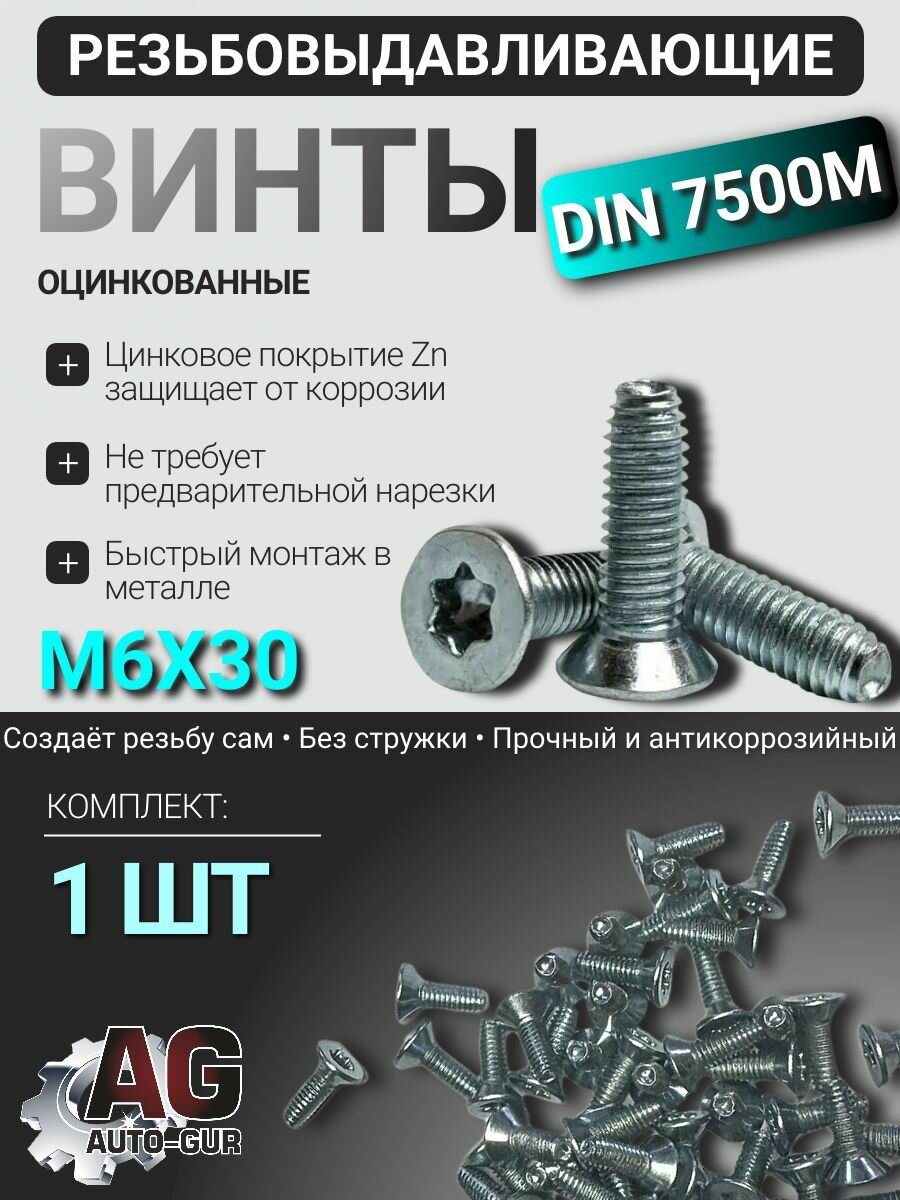 Винт резьбовыдавливающий DIN 7500M M6x30 Zn TORX, оцинкованный, 1 шт