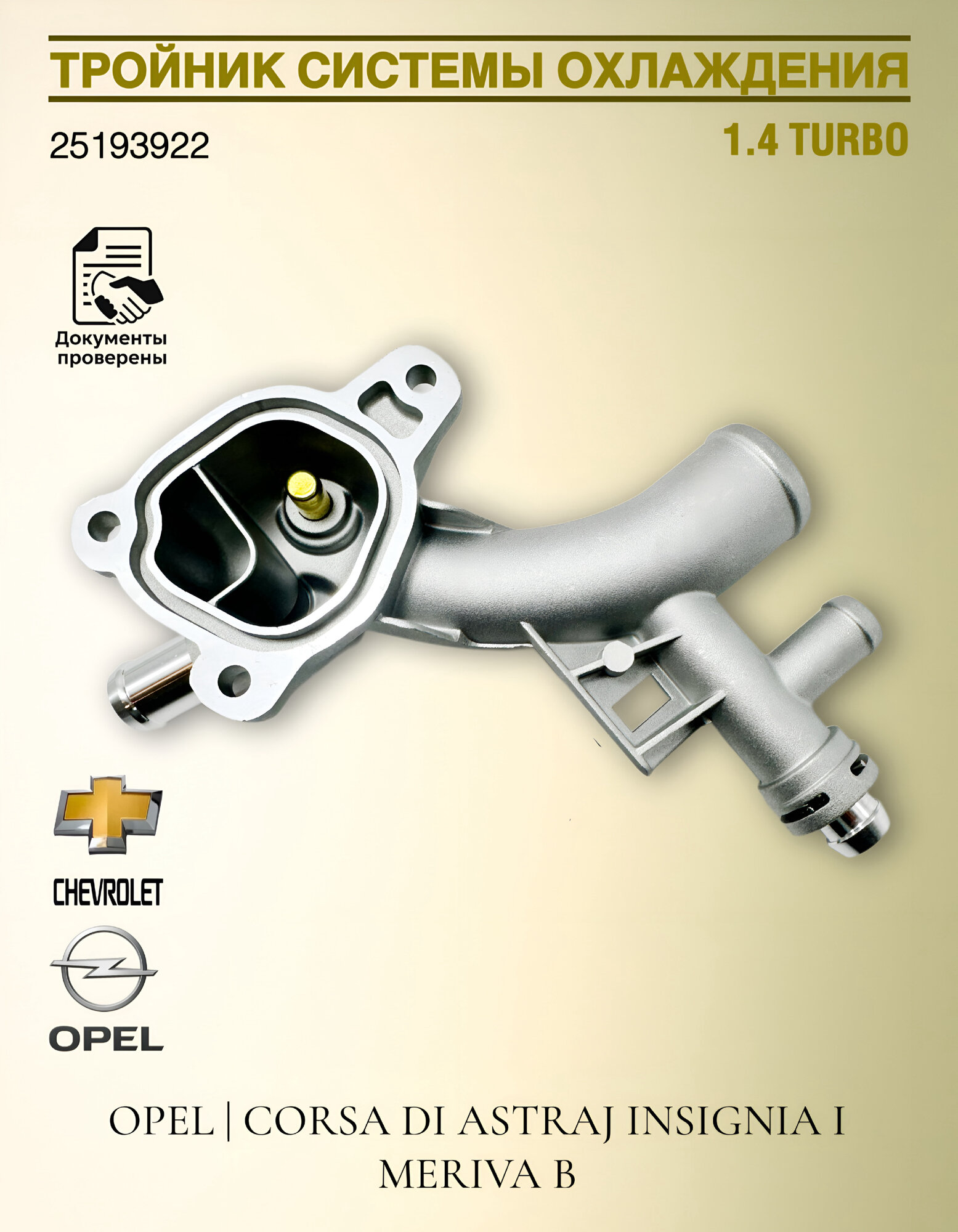 Тройник термостата opel astra 1.4 turbo алюминиевый - арт. 25193922