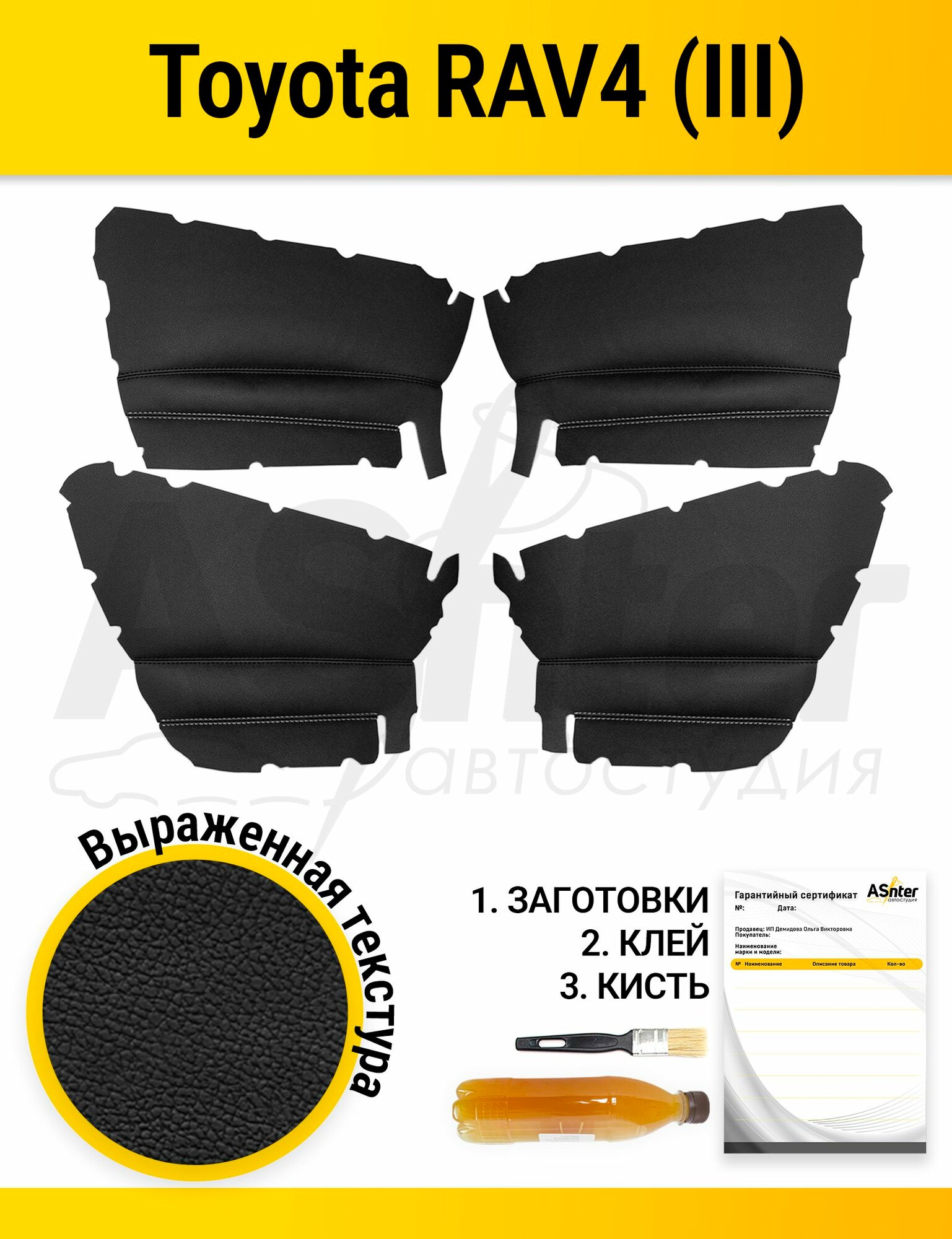 Заготовки из иск. кожи для дверных карт Toyota RAV4 (III) 2005-2013, комплект на 4 двери