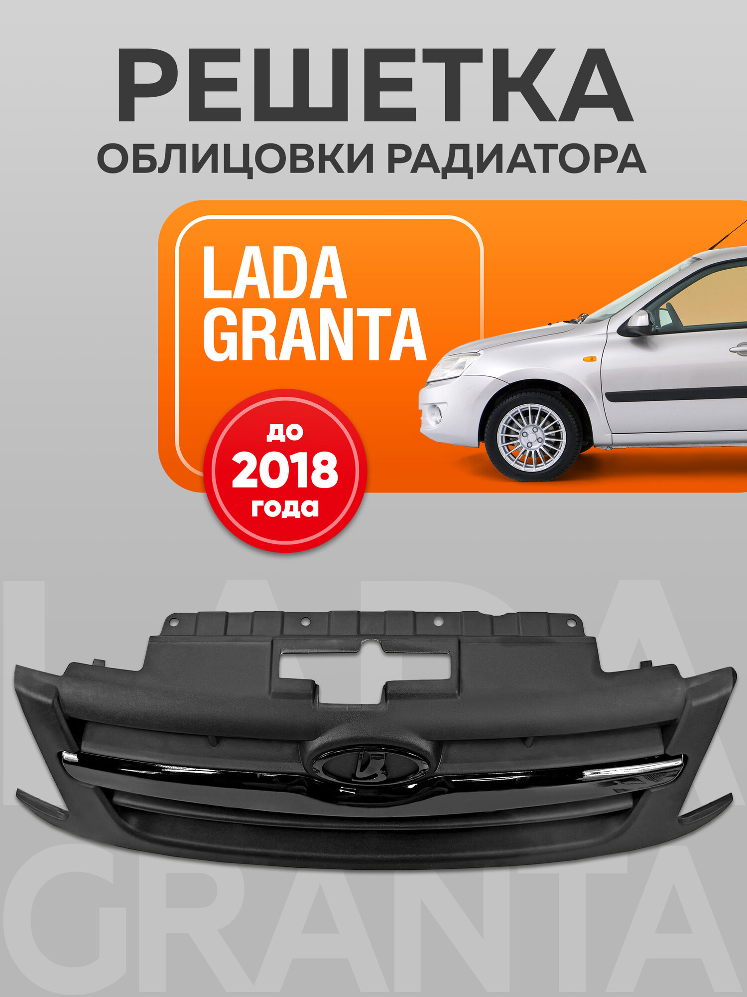 Решетка радиатора