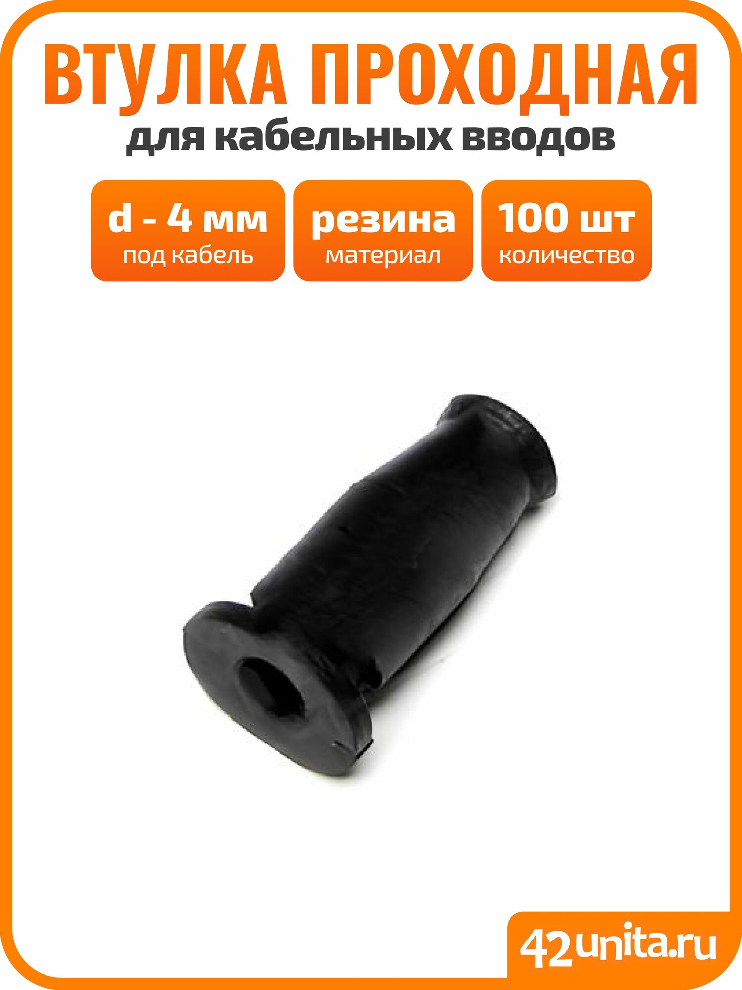 Втулка проходная для кабельных вводов, диаметр кабеля 4 мм, 100 штук
