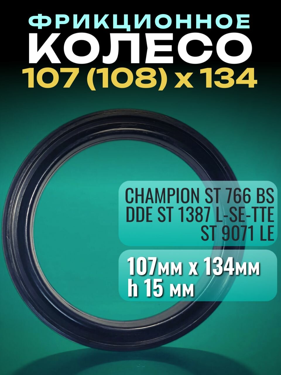 Фрикционное кольцо 107x134 мм для снегоуборщика Champion Patriot DDE HomeGarden. Подходит на ST662BS ST766BS ST977BS ST1086BS ST1510E ST1387L PRO881E замена KC55-02-15-2