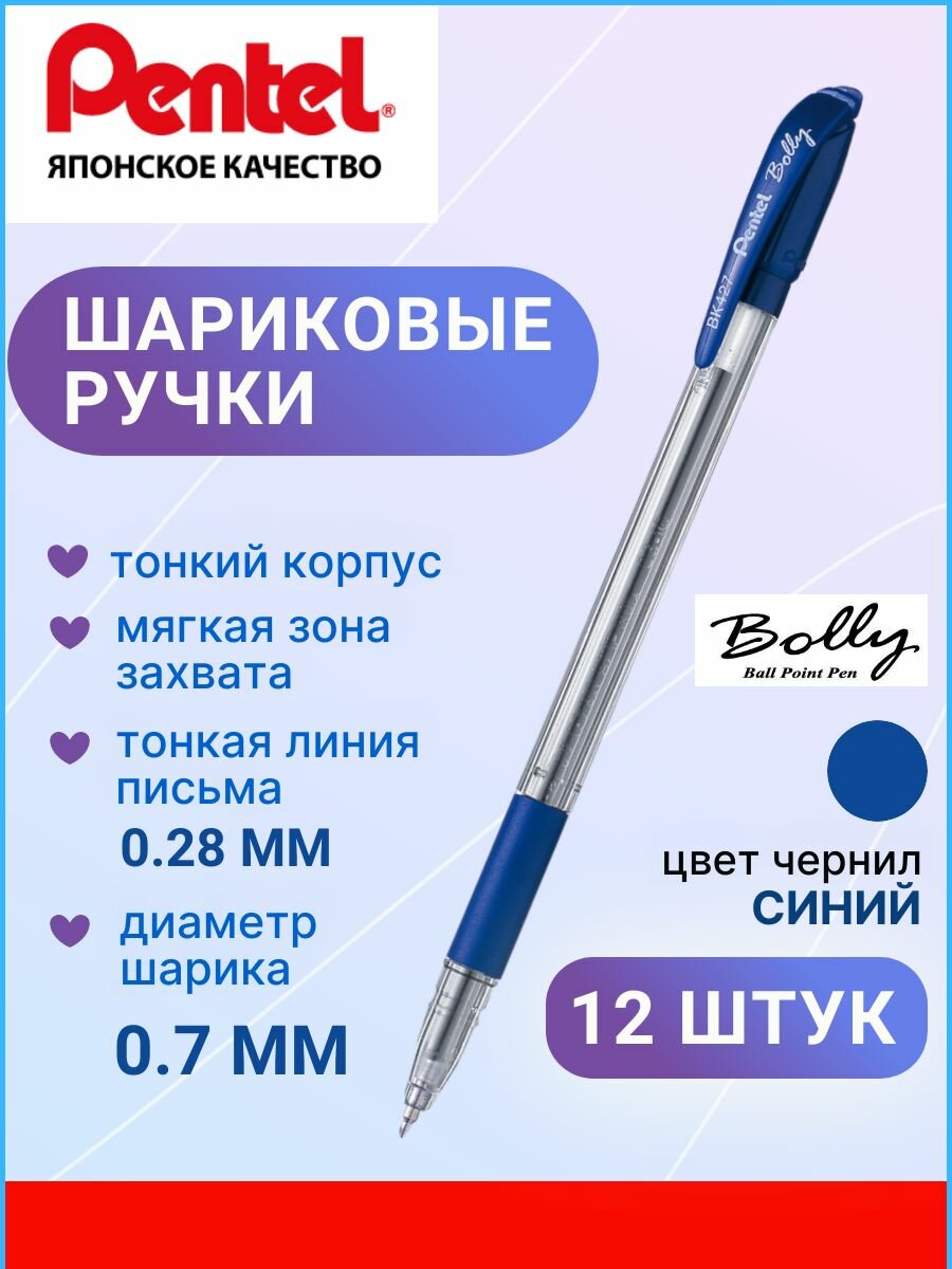 Pentel Bolly ручка шариковая, упаковка 12 штук в школу или офис, цвет Синий, BK427-C