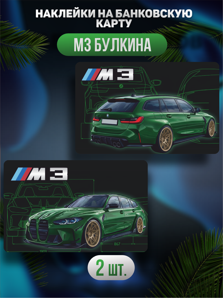 Наклейка на карту банковскую БМВ м3 BMW m3