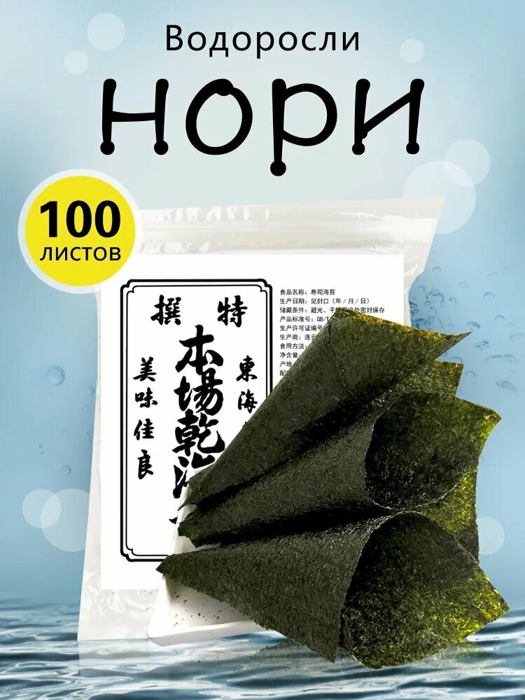 Водоросли Нори для суши листы / 100 листов, размер 20*10 см