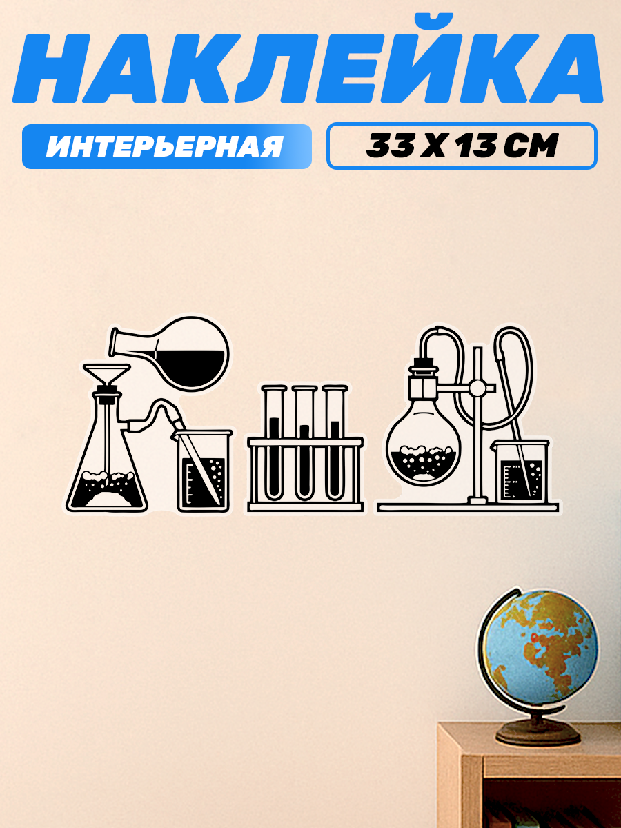 Наклейка на стену для декора интерьерная Химический опыт