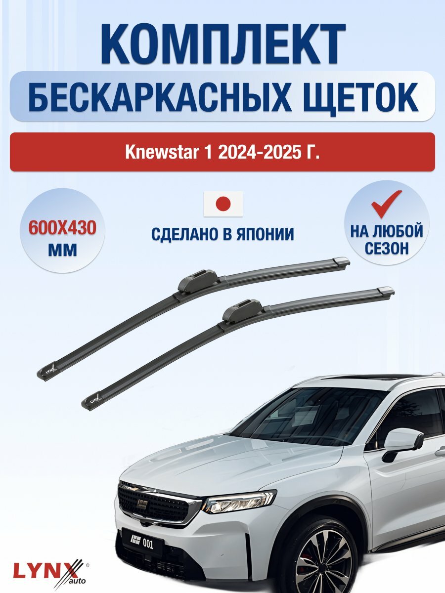 Дворники автомобильные бескаркасные на Knewstar 001 2024-2025, Комплект щёток 600x430мм (ХF6043G). Ньюстар 1