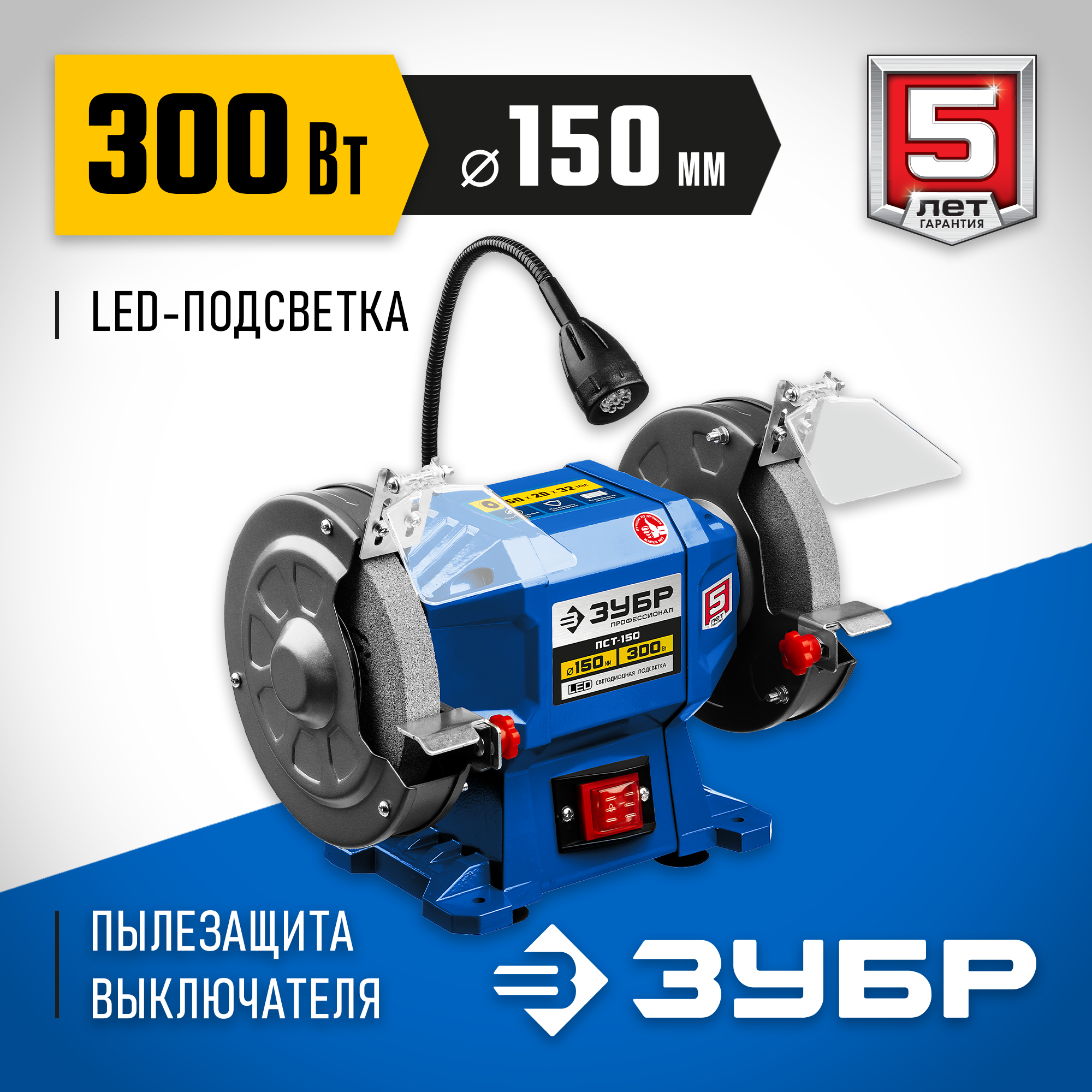 ЗУБР d 150, 300 Вт, заточной станок, Профессионал (ПСТ-150)