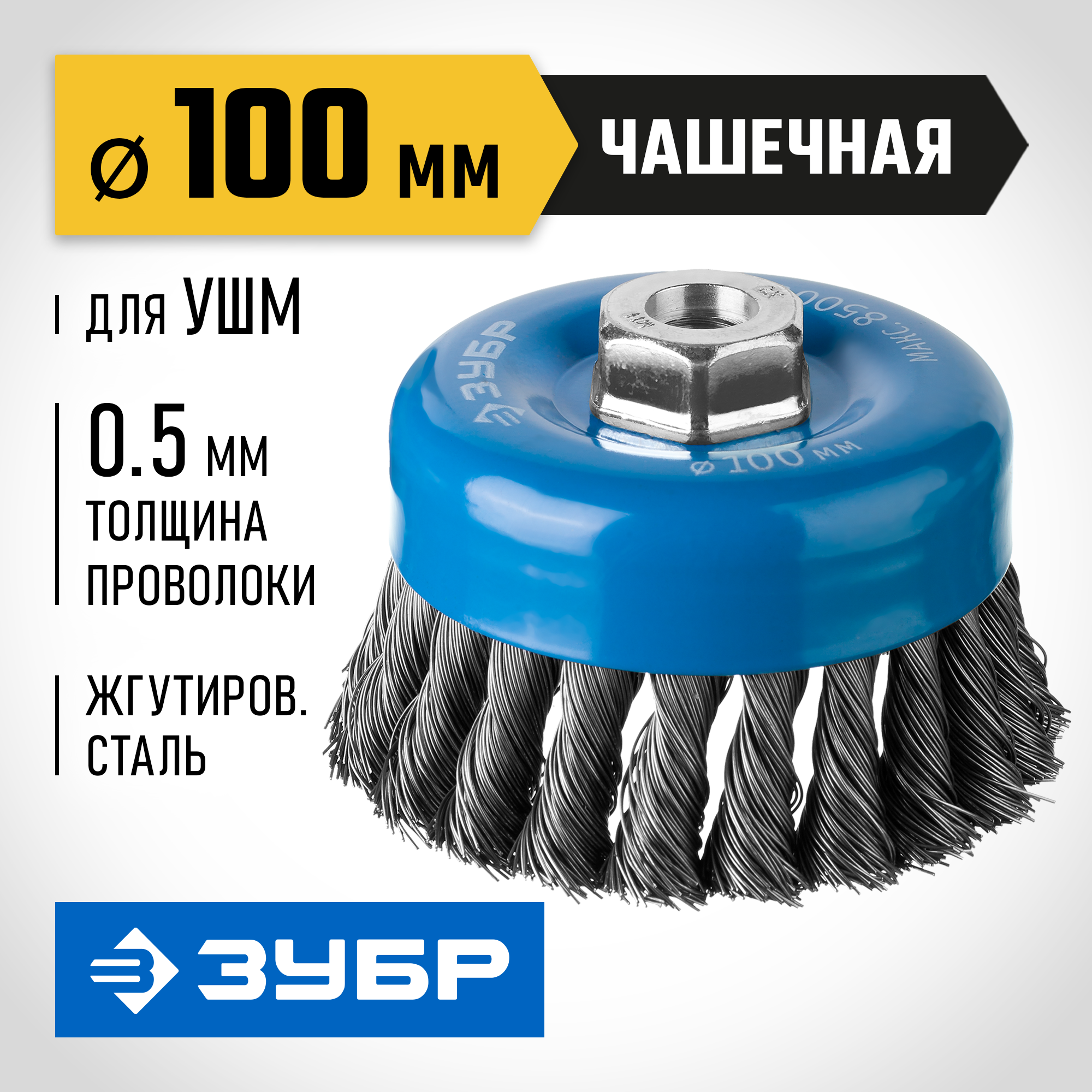 Чашечная щетка-крацовка для УШМ ЗУБР 100 мм, стальная проволока 0.5 мм, Профессионал (35275-100)
