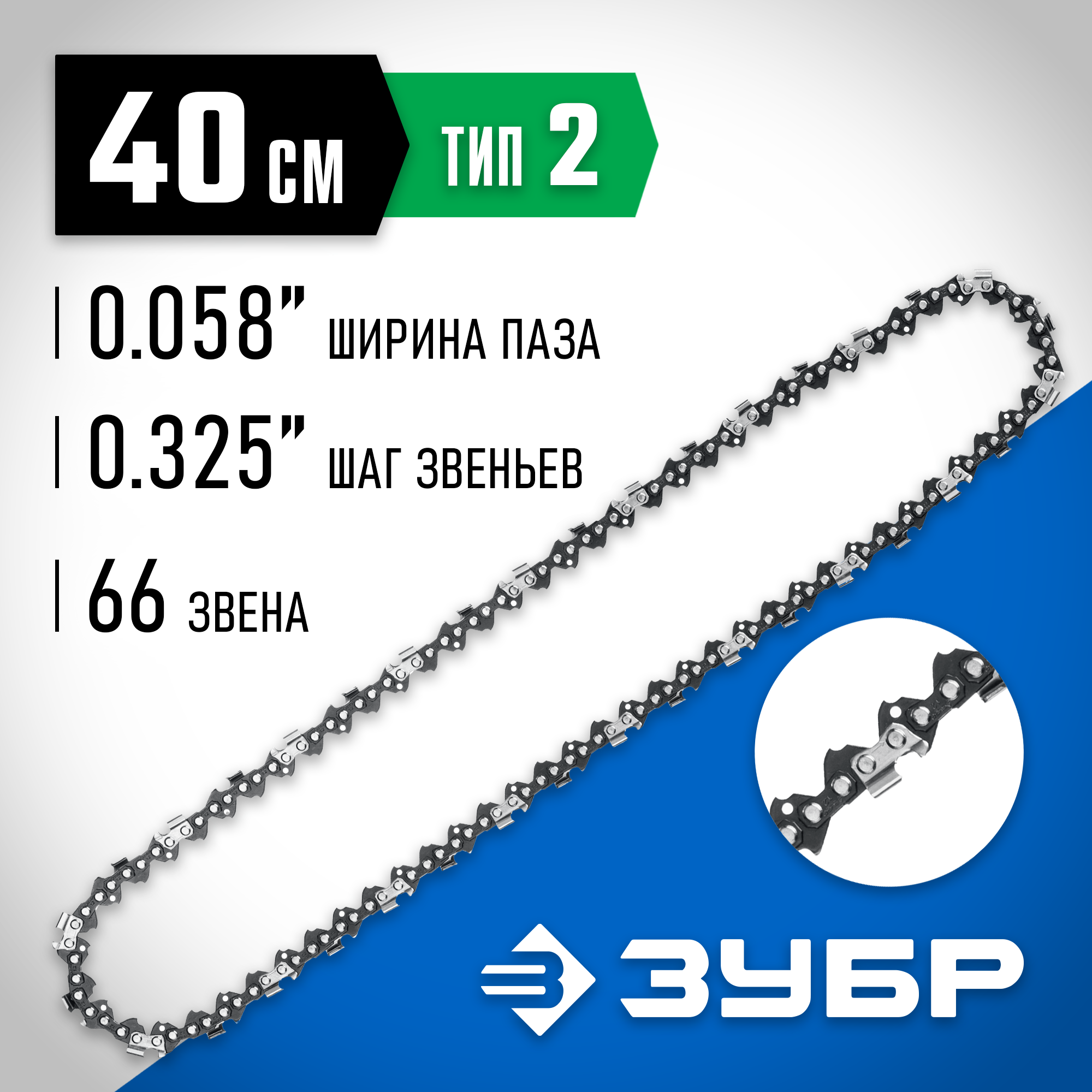 ЗУБР тип 2, шаг 0.325″, паз 1.5 мм, 66 звеньев, цепь для бензопил, Профессионал (70302-40)