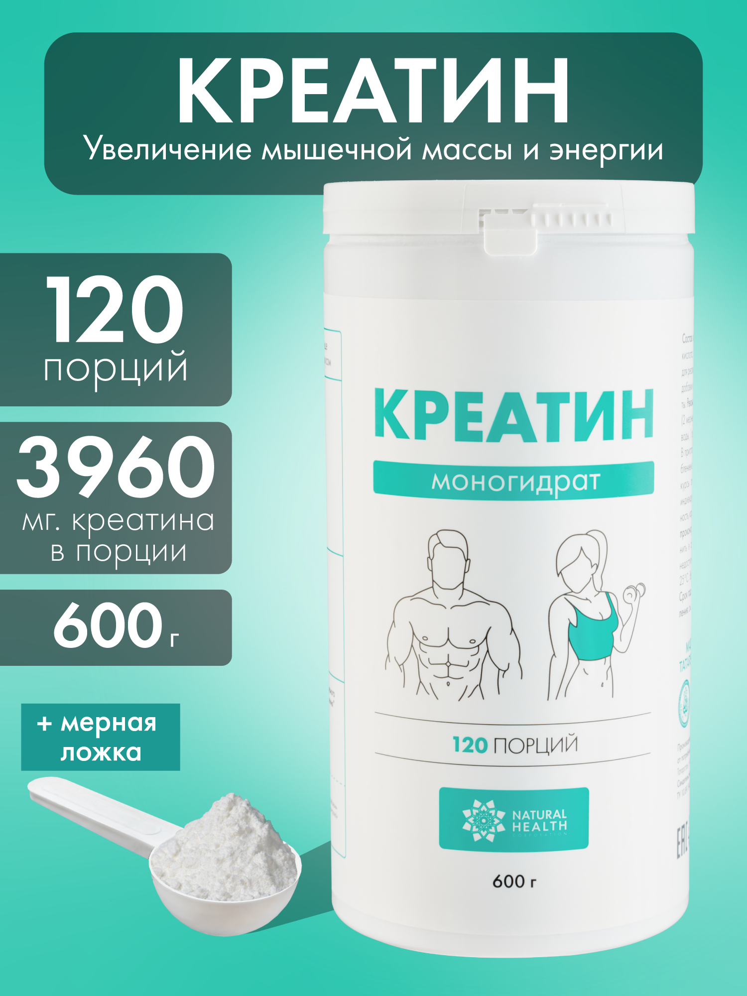 Креатин моногидрат Natural Hеalth порошок, 120 порций, без вкуса, 600гр