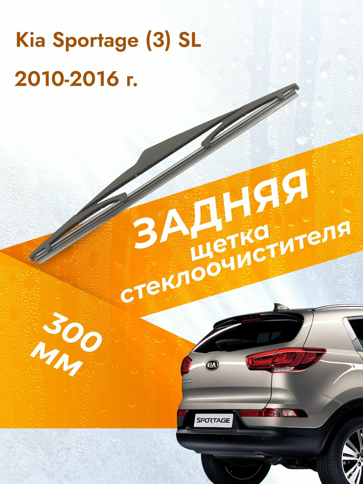 Задний дворник для Kia Sportage (3) SL / 2010-2016 / Задняя щетка стеклоочистителя 300 мм Киа Спортейдж