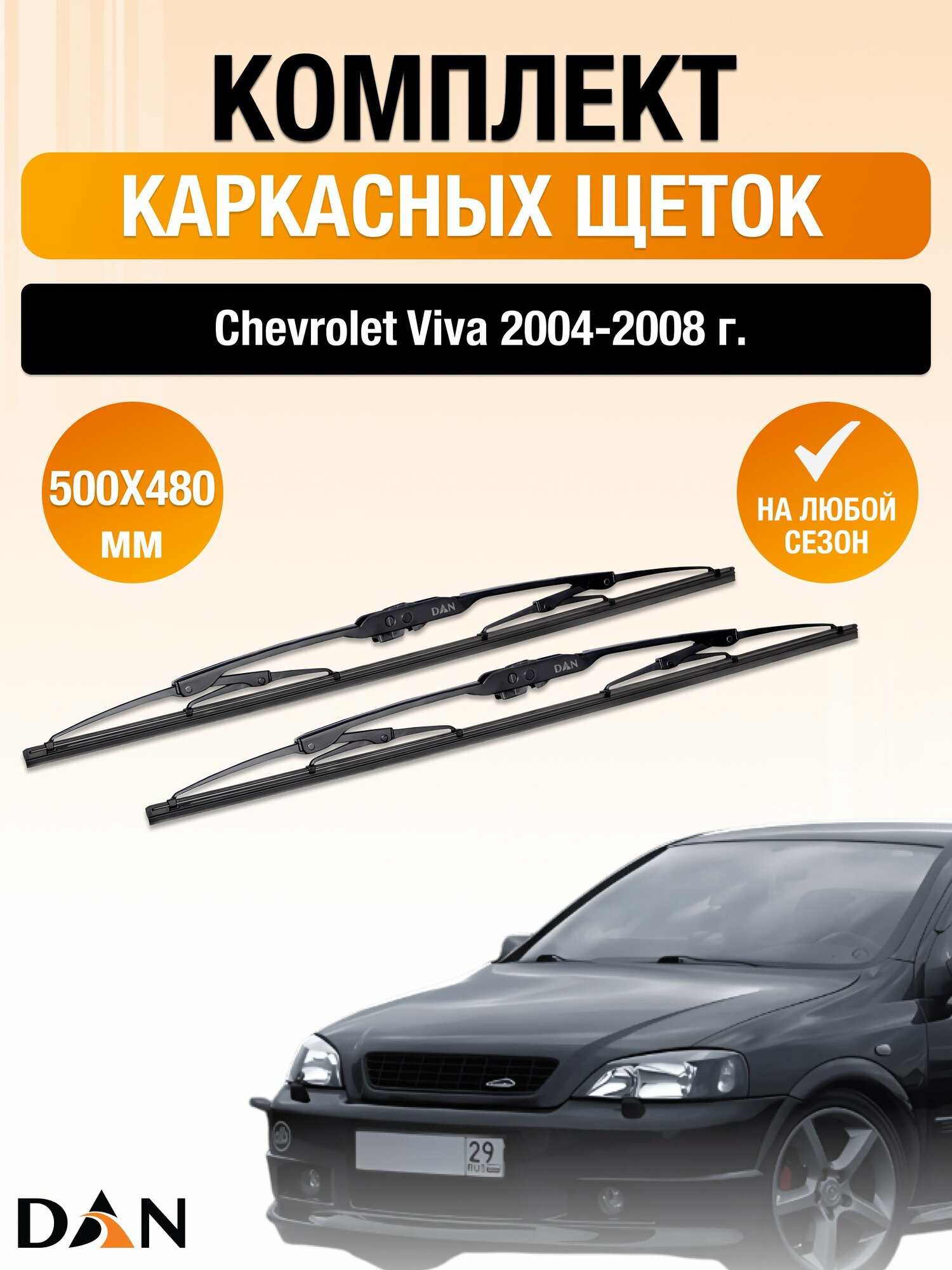 Дворники каркасные для Chevrolet Viva / 2004 2005 2006 2007 2008 / Комплект щеток стеклоочистителя 500 480 мм Шевроле Вива