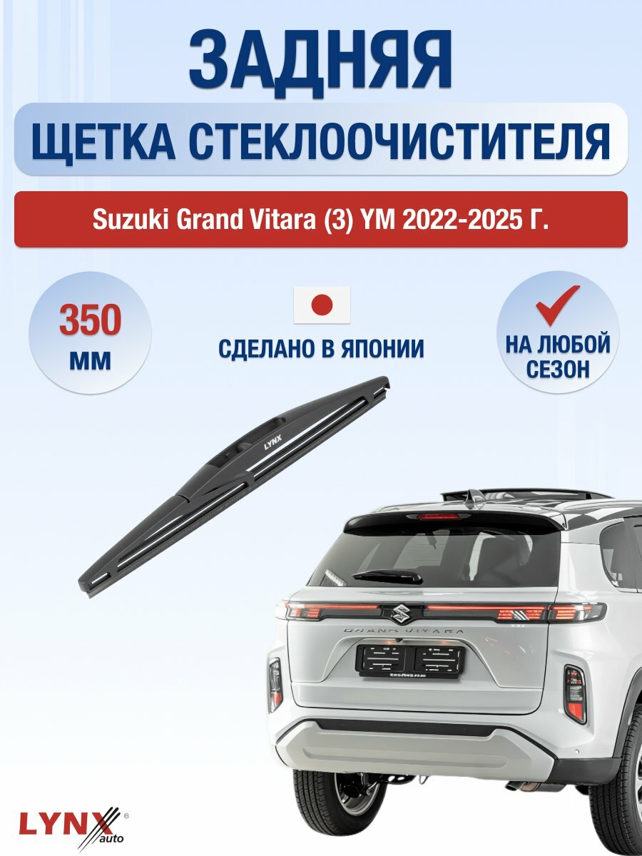 Задний дворник для Suzuki Grand Vitara (3) YM 2022-2025 Задняя щетка стеклоочистителя 250 мм Сузуки Гранд Витара