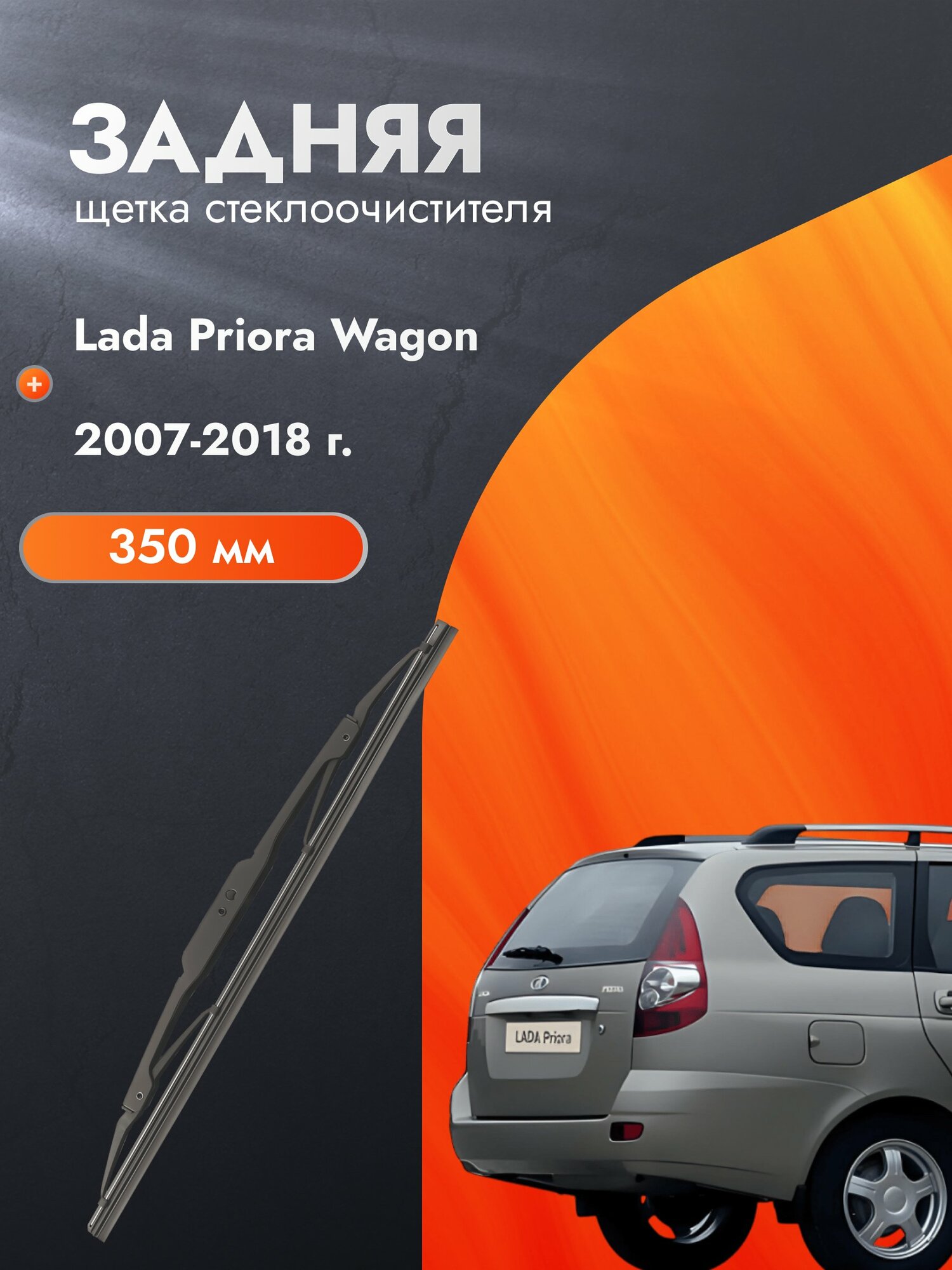 Задний дворник для Lada Priora / 2007-2018 / Задняя щетка стеклоочистителя 350 мм Лада Приора / ВАЗ 2171 Универсал