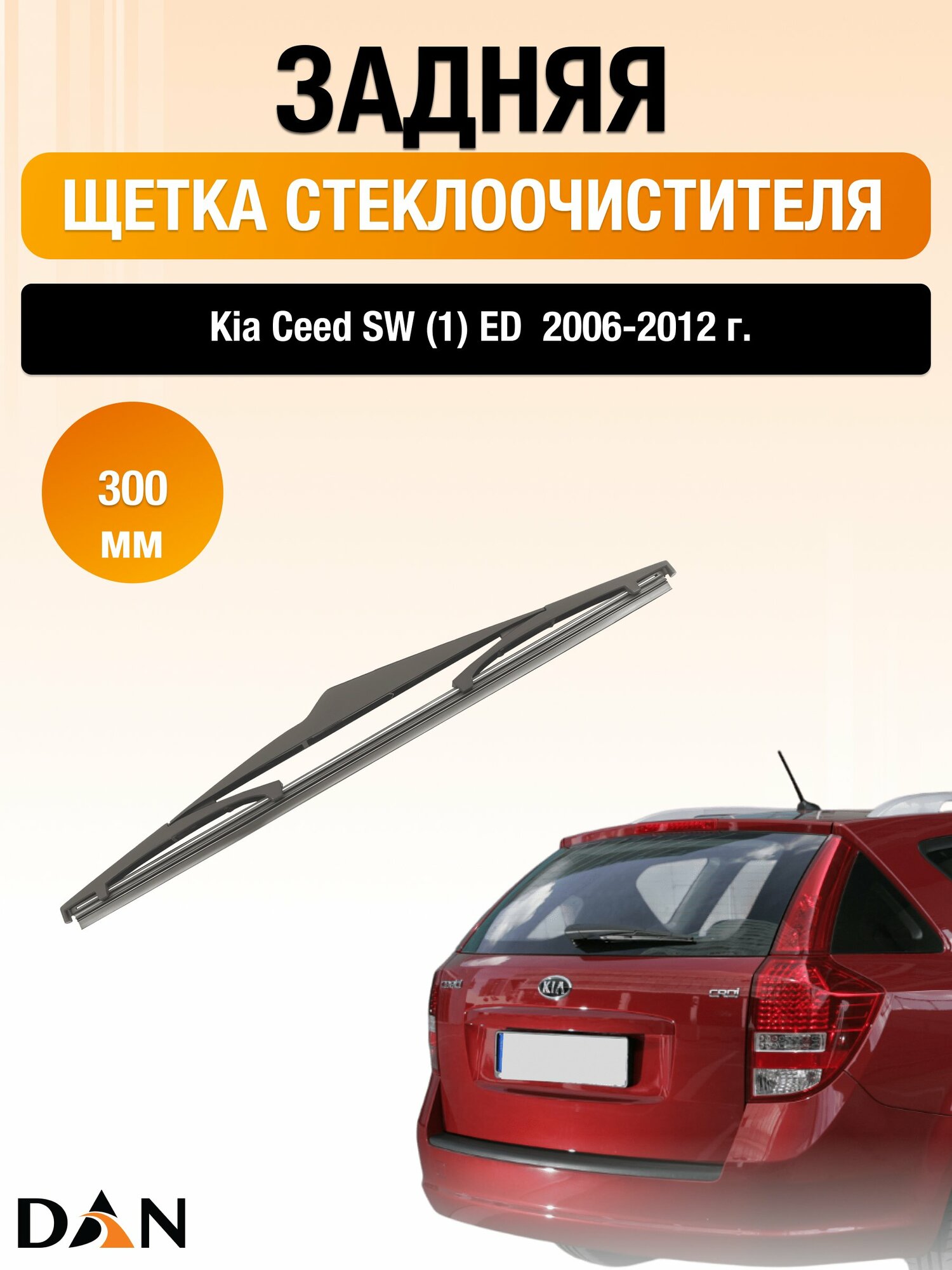 Задний дворник на Kia Ceed (1) ED / 2006-2012 / Задняя щетка стеклоочистителя 300 мм Киа Сид СВ Универсал DAN