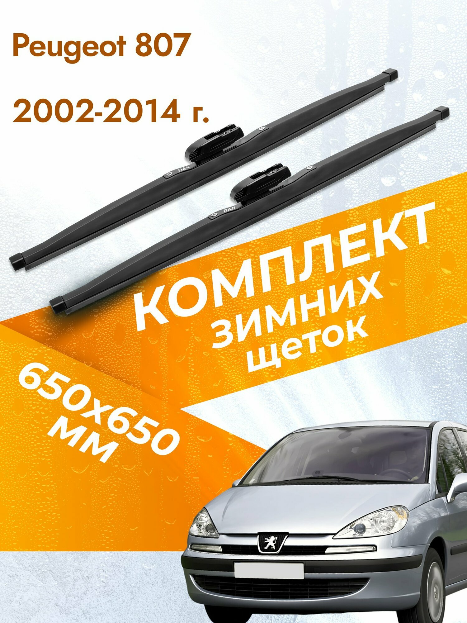Дворники для Peugeot 807 / 2002 2003 2004 2005 2006 2007 2008 2009 2010 2011 2012 2013 2014 / Комплект зимних щеток стеклоочистителя 650 650 мм Пежо 807