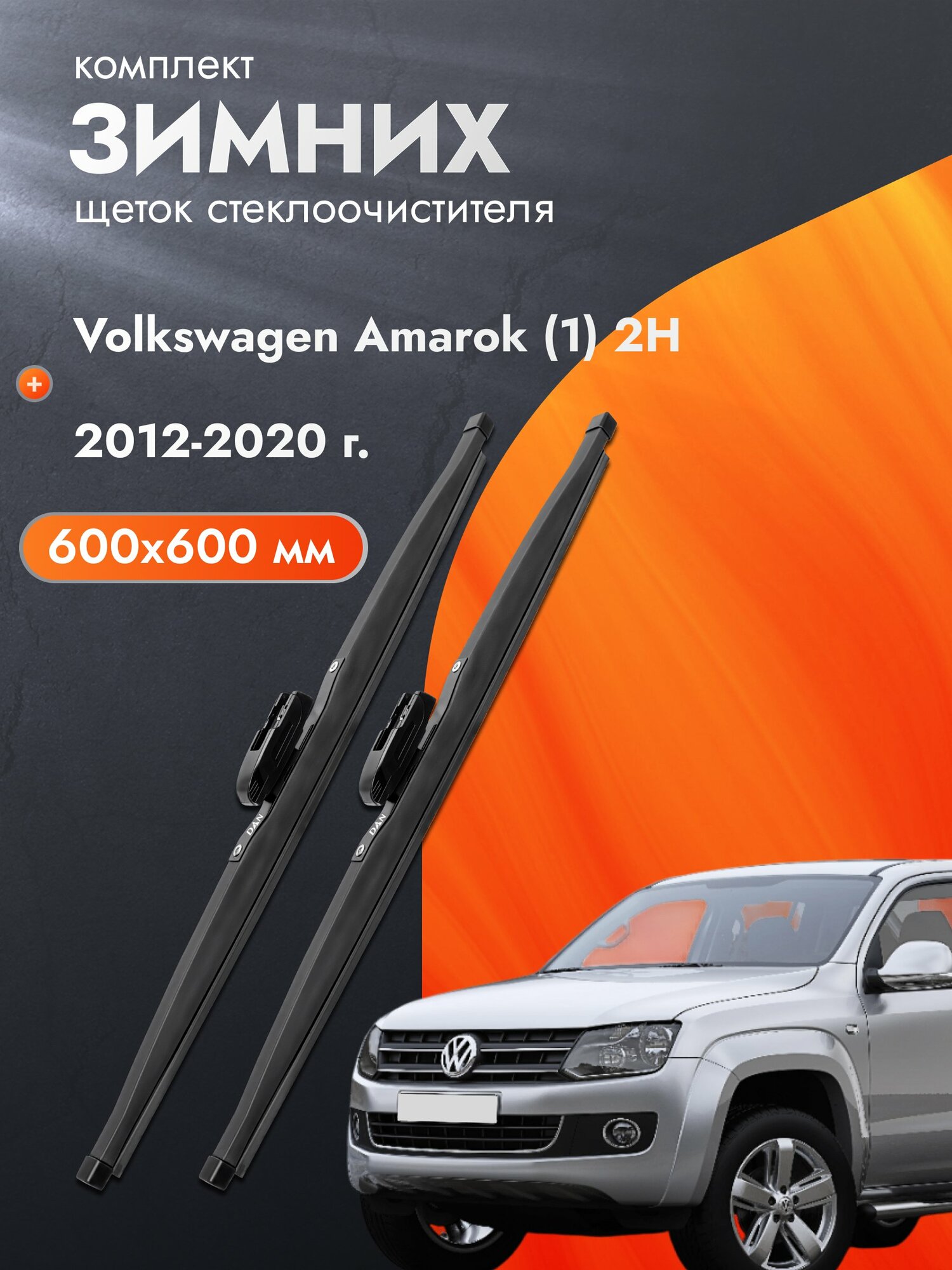 Дворники для Volkswagen Amarok (1) 2H / 2012-2020 / Комплект зимних щеток стеклоочистителя 600 600 мм Фольксваген Амарок