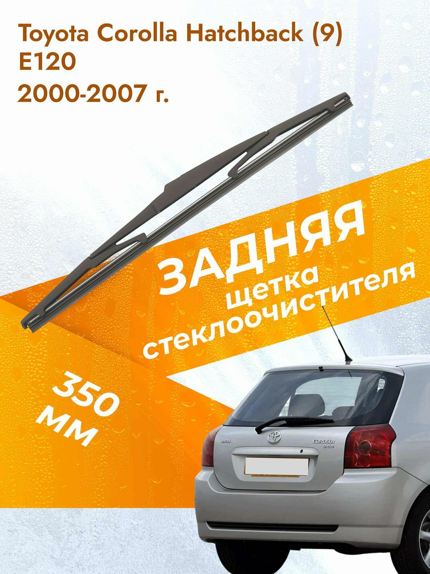 Задний дворник для Toyota Corolla (9) E120 / 2000-2007 / Задняя щетка стеклоочистителя 350 мм Тойота Королла